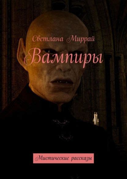 Вампиры. Мистические рассказы | Миррай Светлана | Электронная книга ...