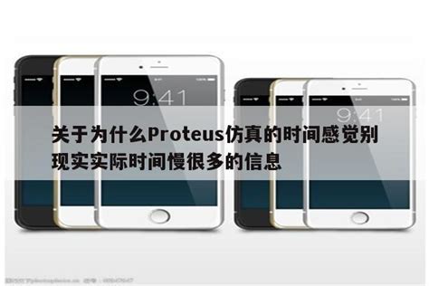关于为什么proteus仿真的时间感觉别现实实际时间慢很多的信息 Proteus相关 Proteus8软件proteus软件