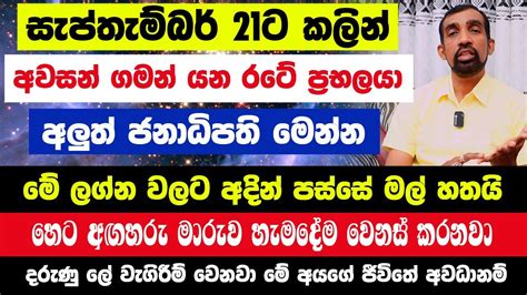 සැප්තැම්බර් 21ට කලින් අවසන් ගමන් යන රටේ ප්‍රභලයා අලුත් ජනාධිපති මෙන්න අද අඟහරු මාරුව නිසා වෙන