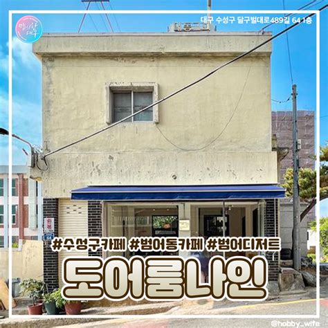 대구 모든 페이지 범어동에 위치한 여심자극하는 달달한 디저트카페 도어룸나인을 소개할게 라떼가 맛있기로