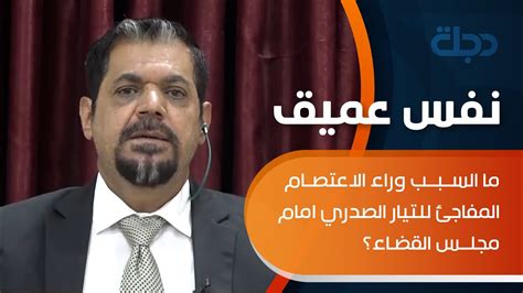 ما السبب وراء الاعتصام المفاجئ للتيار الصدري امام مجلس القضاء؟ الحسناوي