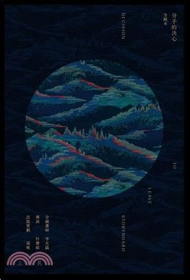 分手的決心 分鏡本 三民網路書店