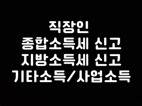 직장인 종합소득세 신고 납부 지방소득세 애드포스트 기타소득 누락 네이버 블로그
