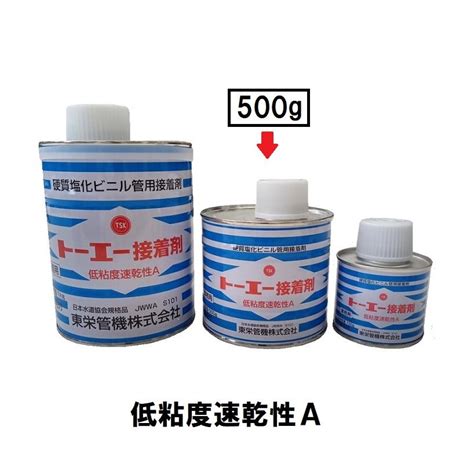 Tsk トーエー接着剤 小・中口径管用 低粘度速乾性a 500g ハケ付 塩化ビニル管用接着剤 東栄管機 道具ひろば Yahoo店