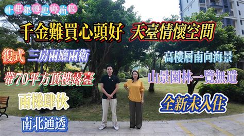 千金難買心頭好 大露颱情懷空間 需要大麵積房型睇過嚟 惠州十裡銀灘三期迎海南區 144平方複式 三房兩廳兩衛 兩梯四夥 全新未入住 一魚4味