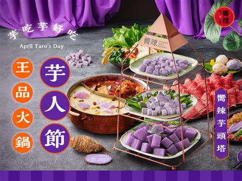 嚮辣 和牛麻辣鍋 💜 火鍋加芋頭 幸福更濃稠 💜 文末送嚮辣套餐券 王品芋人節 王品六大鍋物品牌