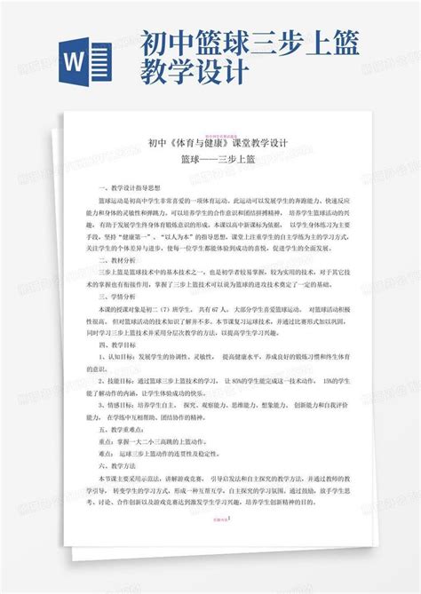 初中篮球三步上篮教学设计word模板下载编号qnezgpaw熊猫办公