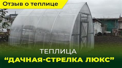 Почему именно она? Теплица "Дачная-Стрелка Люкс" - YouTube