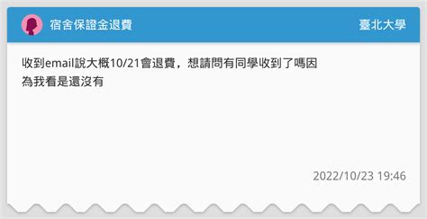 宿舍保證金退費 臺北大學板 Dcard