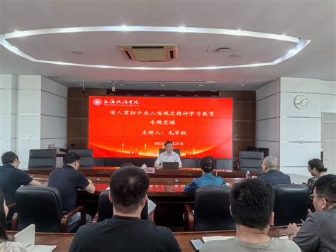毛军权副校长讲授 贯彻落实中央八项规定精神 推进作风建设常态化长效化”专题党课