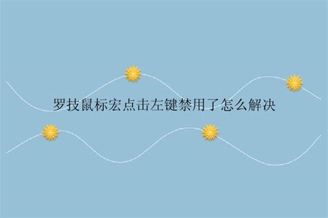 罗技g502鼠标宏设置教程