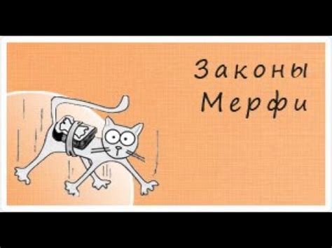 Закон Мерфи. - YouTube