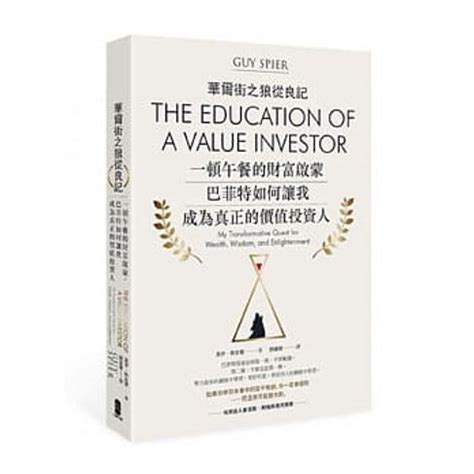 價值投資好書推介 華爾街之狼從良記一頓午餐的財富啟蒙巴菲特如何讓我成為真正的價值投資人 二版