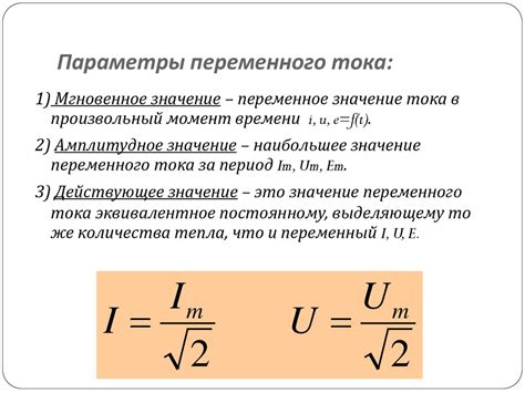 Параметры переменного тока презентация онлайн