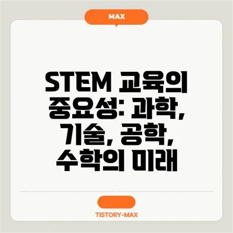 Stem 교육의 중요성 과학 기술 공학 수학의 미래