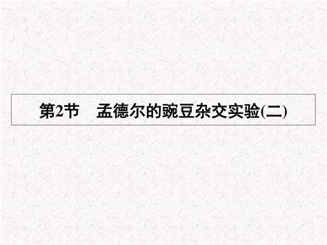 2019教育学年高中生物 第1章 第2节 孟德尔的豌豆杂交实验二数学 word文档在线阅读与下载 无忧文档