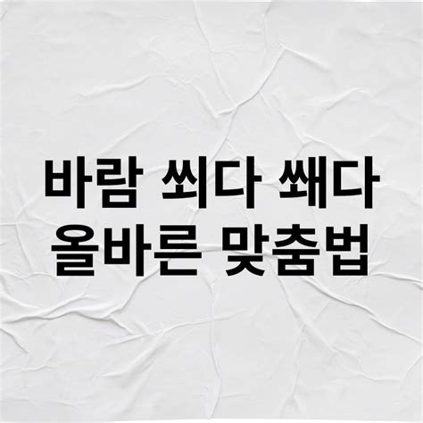 바람 쐬다 쐐다 올바른 맞춤법 총정리 네이버 블로그