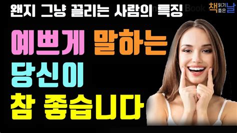 말을 예쁘게 하면 좋은 일들이 마구 쏟아집니다 예쁜 말이 당신을 빛나게 합니다 그 사람은 말을 참 예쁘게 하더라 책읽어주는여자 오디오북 Korean Audiobook