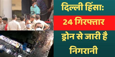 Delhi Jahangirpuri Violence So Far 24 Arrested In Jahangirpuri