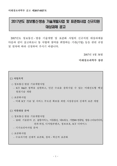 주요사업 사업공고 구사업공고 2017년도 정보통신방송 기술개발사업 및 표준화사업 신규지원 대상과제 공고 Iitp