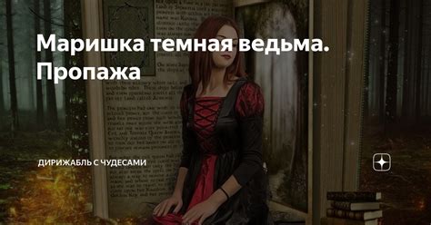 Маришка темная ведьма Пропажа Дирижабль с чудесами Дзен