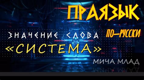 Что означает слово «СИСТЕМА»? Этимология слова - праязык - YouTube
