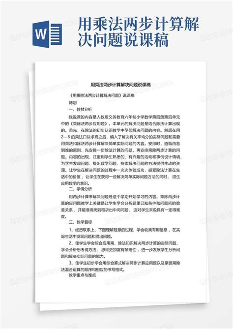 用乘法两步计算解决问题说课稿 Word模板下载 编号lywnxdbo 熊猫办公