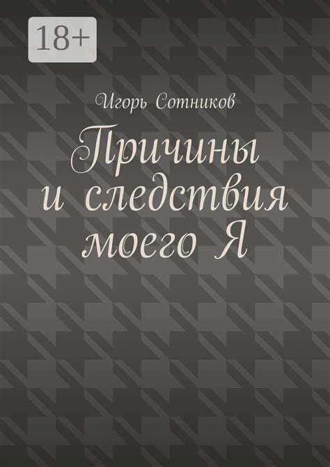 Причины и следствия моего Я Игорь Сотников купить и читать онлайн
