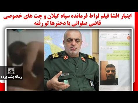 اینبار افشا فیلم لواط فرمانده سپاه گیلان و چت های خصوصی قاضی صلواتی با دخترها لو رفته YouTube