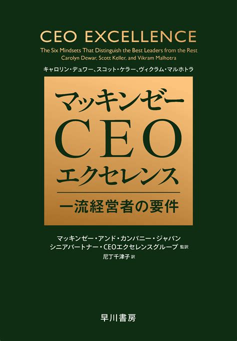 マッキンゼー CEOエクセレンス 出版書誌データベース