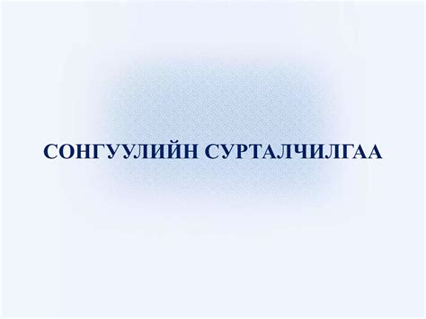 Sanal Avah Tooloh Barimt Bichig Huleelgen Uguh Ppt