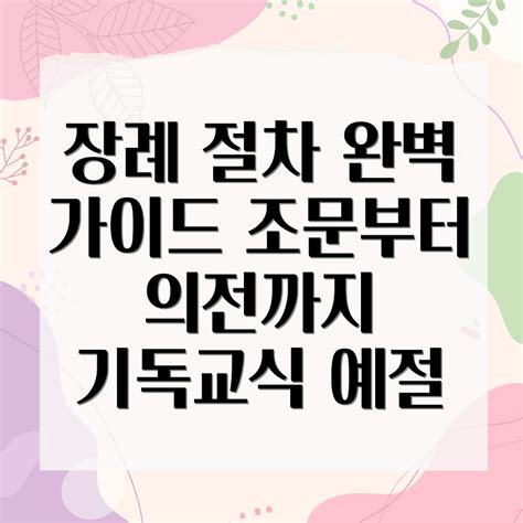 기독교 장례식 예절 완벽 가이드 조문부터 의전까지 상세히 알아보기