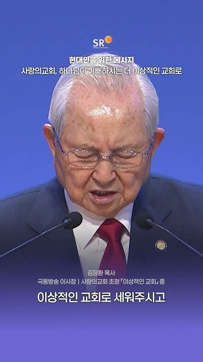사랑의교회 하나님이 기뻐하시는 더 이상적인 교회로 Youtube