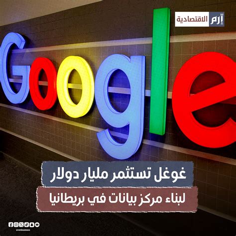 إرم الاقتصادية غوغل تعلن أنها ستستثمر مليار دولار لبناء مركز بيانات