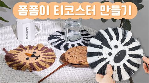 폼폼이 티코스터 만들고 행복한 티타임 갖기☕🤎 I 마크라메 마크라메만들기 마크라메매듭 티코스터만들기 쉬운마크라메 마크라메티코스터 민화샵 Youtube