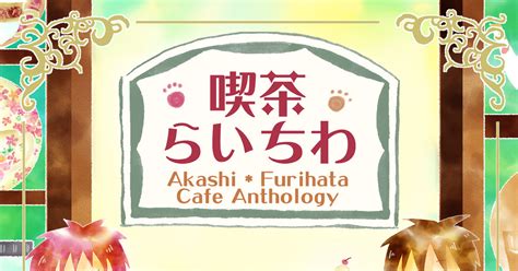 赤降 赤降カフェ喫茶店アンソロジー【喫茶らいちわ】 清水泉のマンガ 黒バス【腐】 Supercomiccity30 赤い恋が降って
