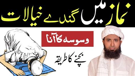 Namaz Main Khayalat Aur Waswasay Aane Ka Ilaj Namaz Me Dil Lagane Ka