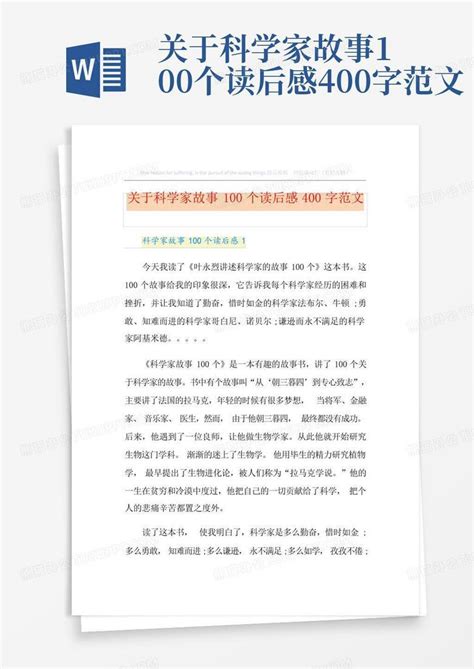关于科学家故事100个读后感400字范文 Word模板下载 编号lzjvogxw 熊猫办公