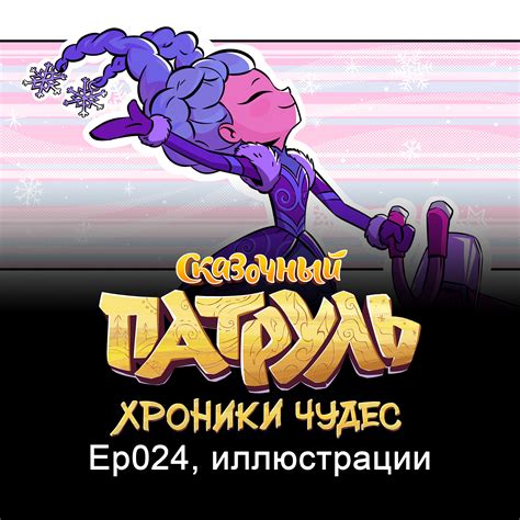 Artstation Иллюстрации Сказочный Патруль Хроники Чудес 24 серия