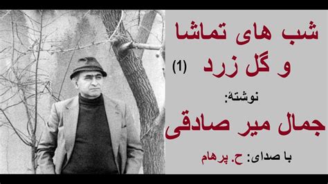 H Parham با صدایکتاب صوتی شب های تماشا و گل زرد داستان اول تا