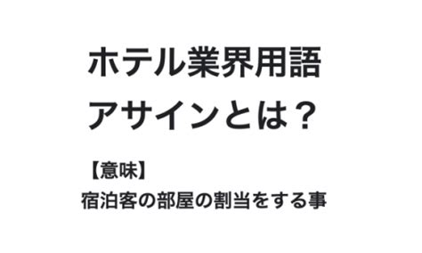 【知ってて得するホテルの業界用語】ホテルの重要なお仕事「アサイン」ってご存知ですか？ 旅館やホテルのネット販売のお悩みやお困りごとをサクッと解決！