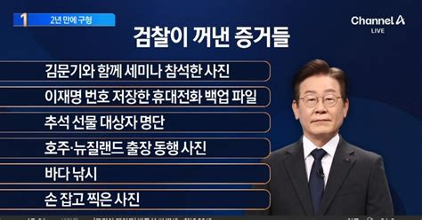 검찰 이재명에 징역 2년 구형“국민 상대로 반복적 거짓말”