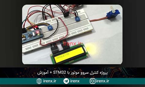 پروژه کنترل سروو موتور با Stm32 آموزش