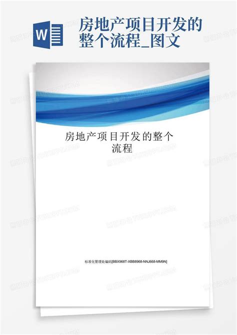 房地产项目开发的整个流程 图文Word模板下载 编号qzyrmzzz 熊猫办公