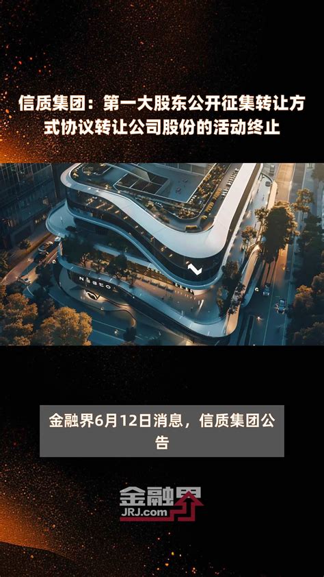 信质集团：第一大股东公开征集转让方式协议转让公司股份的活动终止快报凤凰网视频凤凰网