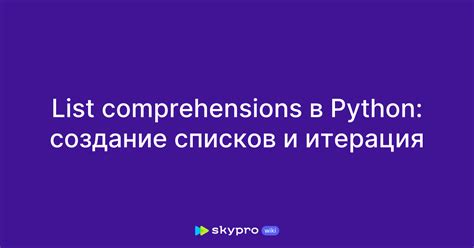 list comprehensions в python создание списков и итерация