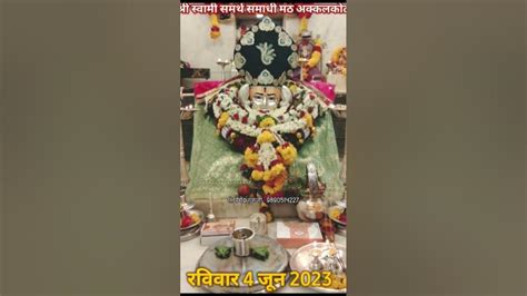 💐श्रीस्वामी समर्थसमाधी मठमूळस्थानअक्कलकोट आजचे दर्शन🙏दि4जून2023