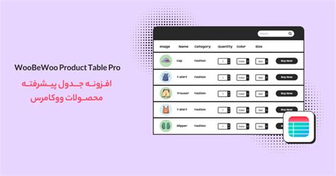 Woobewoo Product Table Pro افزونه جدول پیشرفته محصولات ووکامرس با