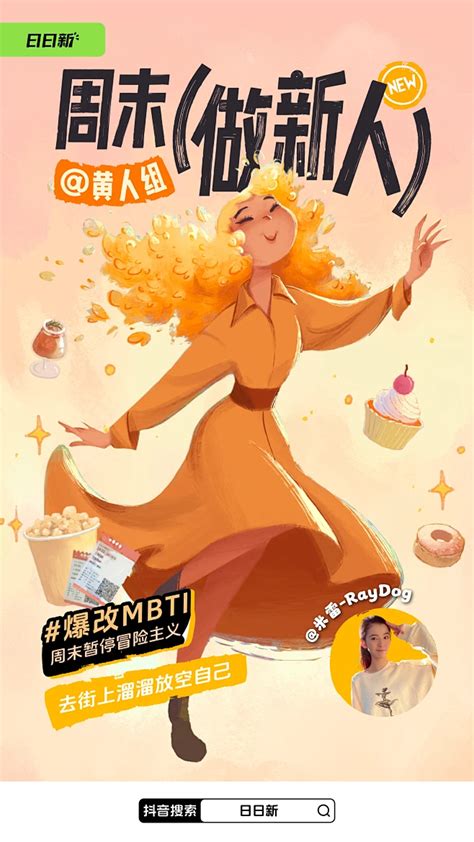 爆改的风还是吹到了mbti——周末告别刻板标签，爆改mbti，一起发现美好生活新体验！无论是清醒理性intp、规划先行istj、热爱冒险