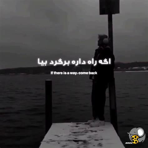 اگه راه داره برگرد بیا 💔💔 فیلو